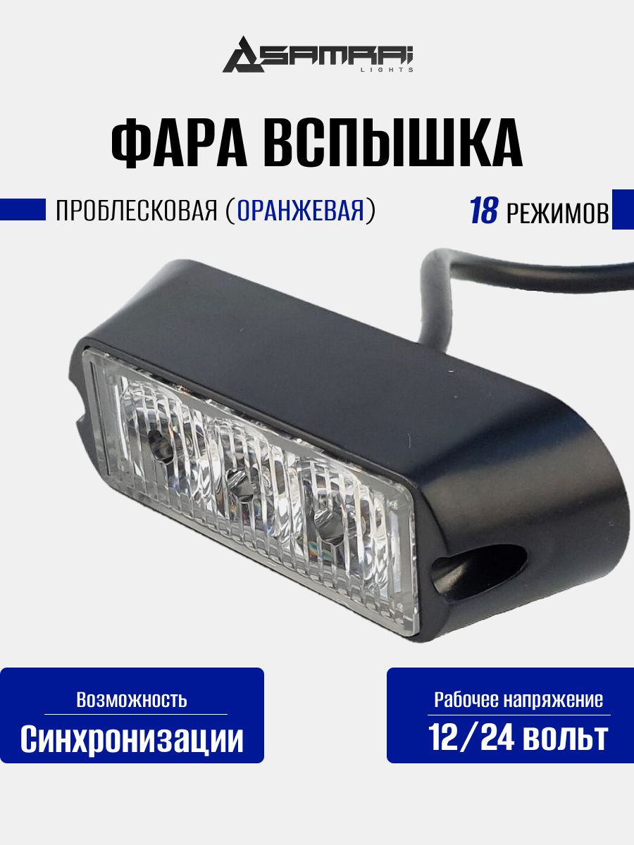 Фара-вспышка оранжевая светодиодная Samrai SR-24A-3/13 см/ мигалка на борт/ для спецтехники/ 18 режимов/ питание 12-24в