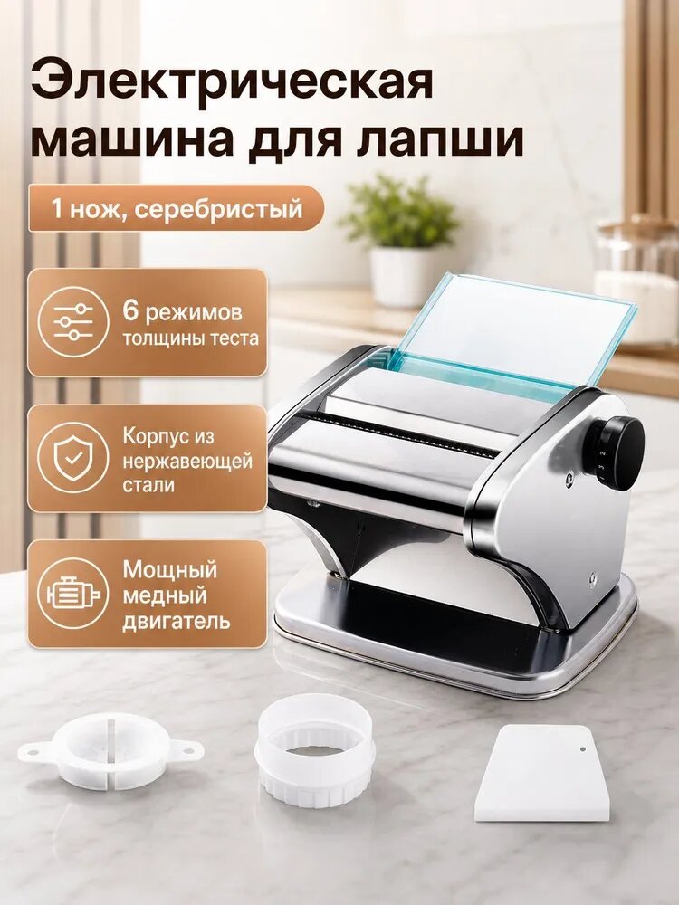 Электрическая машинка для раскатки теста с 1 ножом, серебристая, из нержавеющей стали