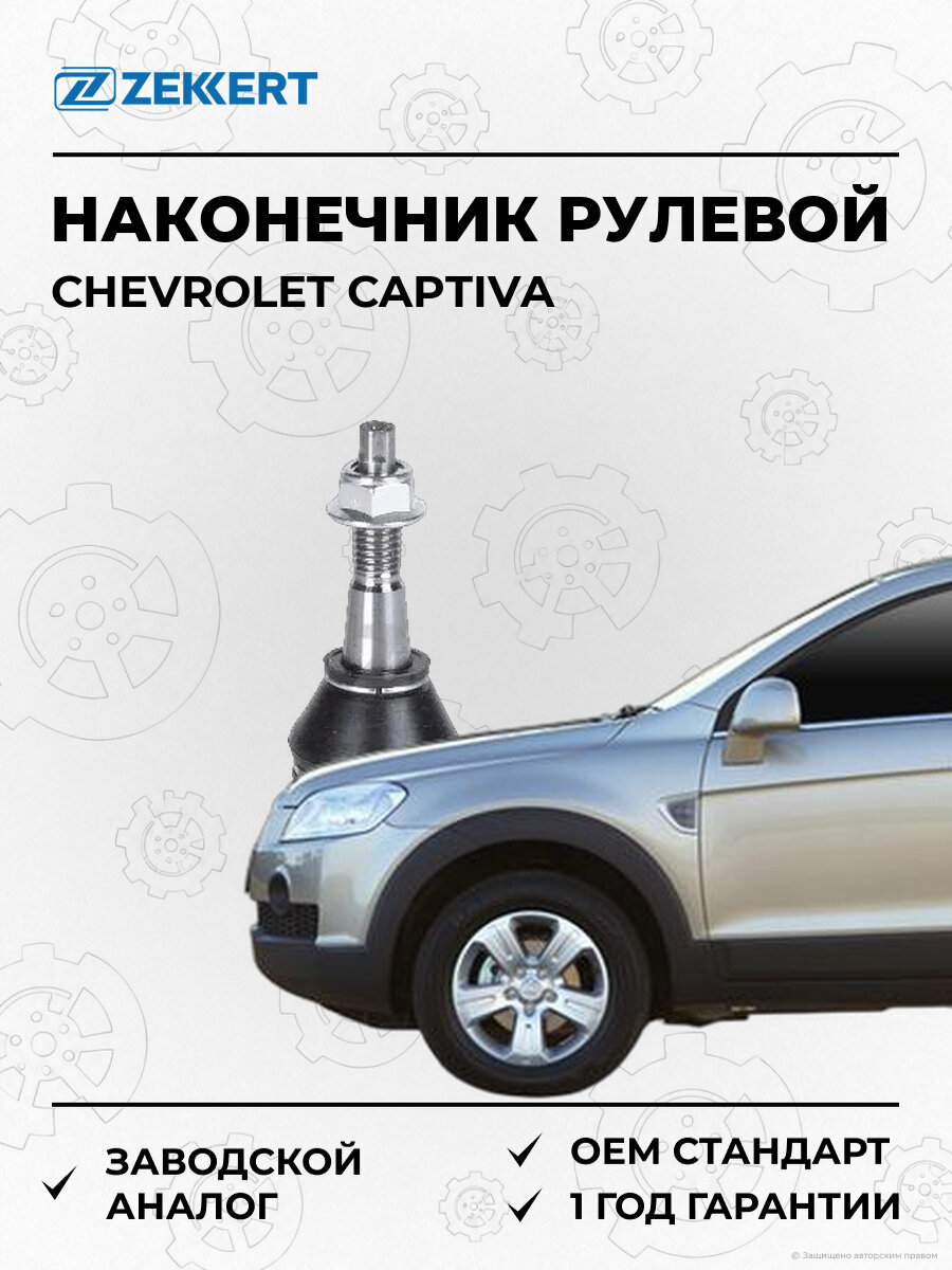 Наконечник рулевой левый/правый Zekkert SN2531 Шевроле Каптива Chevrolet Captiva C100 C140 с 2010