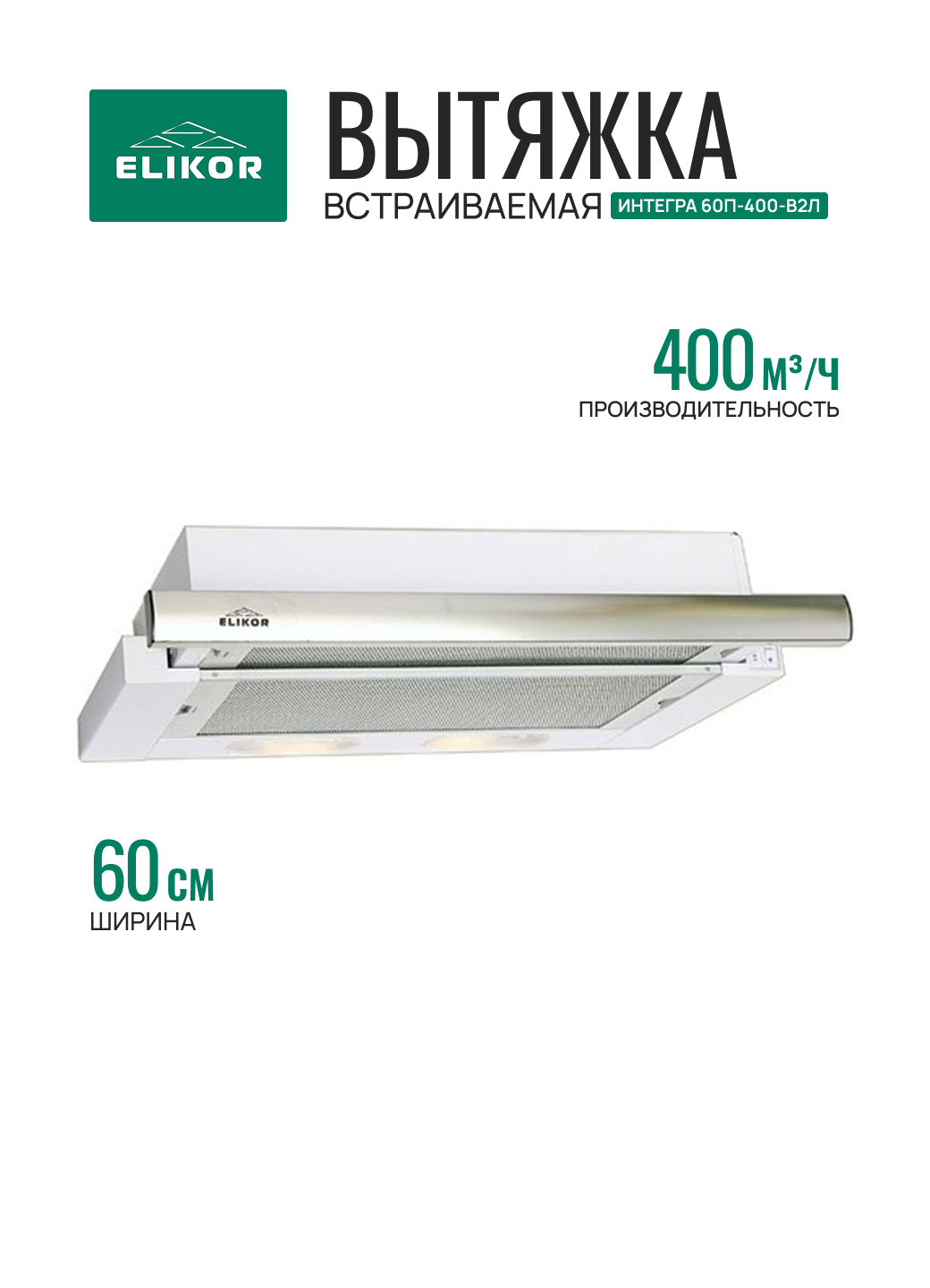 Вытяжка встраиваемая ELIKOR Интегра 60П-400-В2Л белый/нерж, ширина 60 см