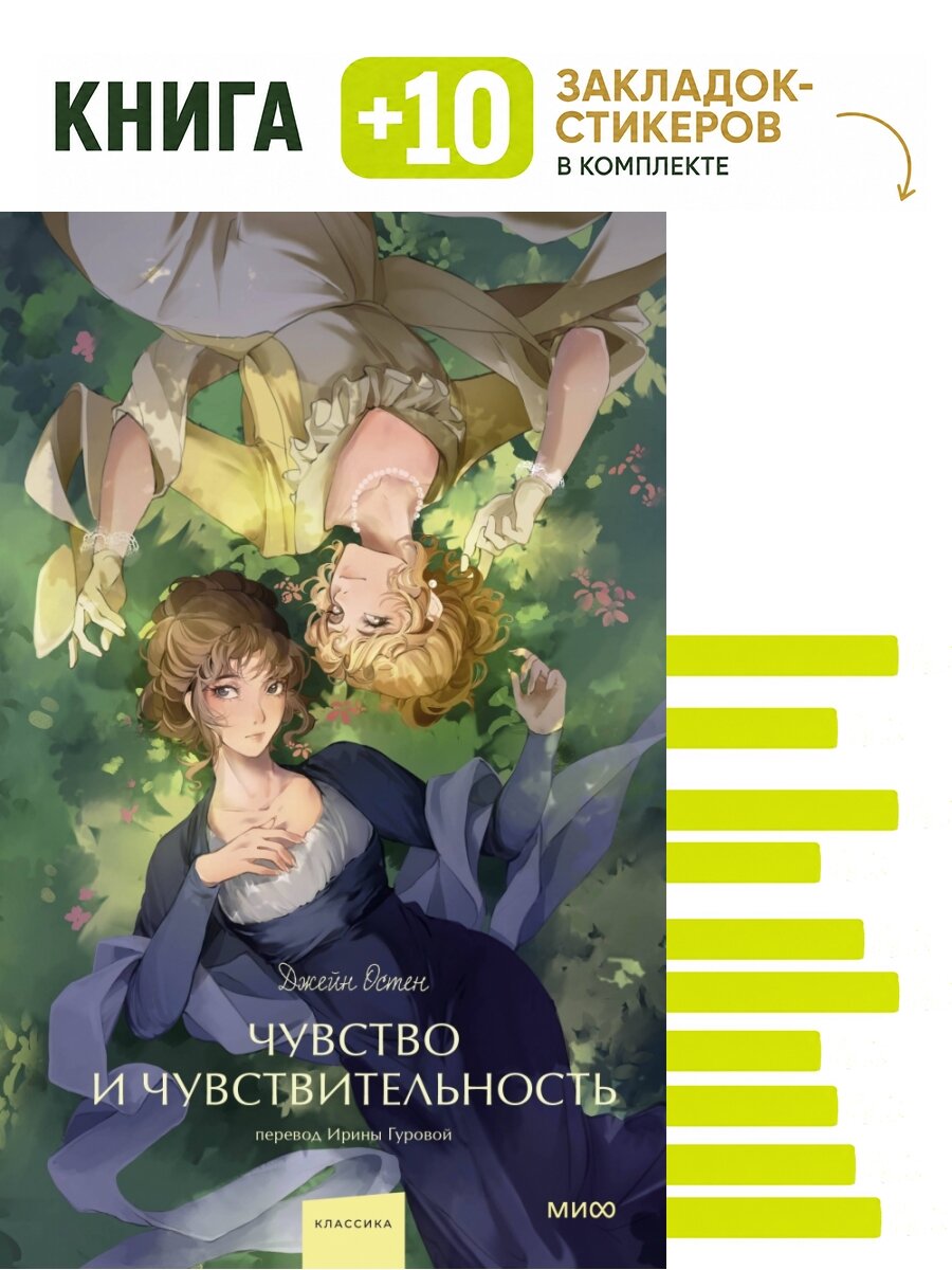 Чувство и чувствительность. Вечные истории. Young Adult. Комплект: книга + 10 закладок-стикеров