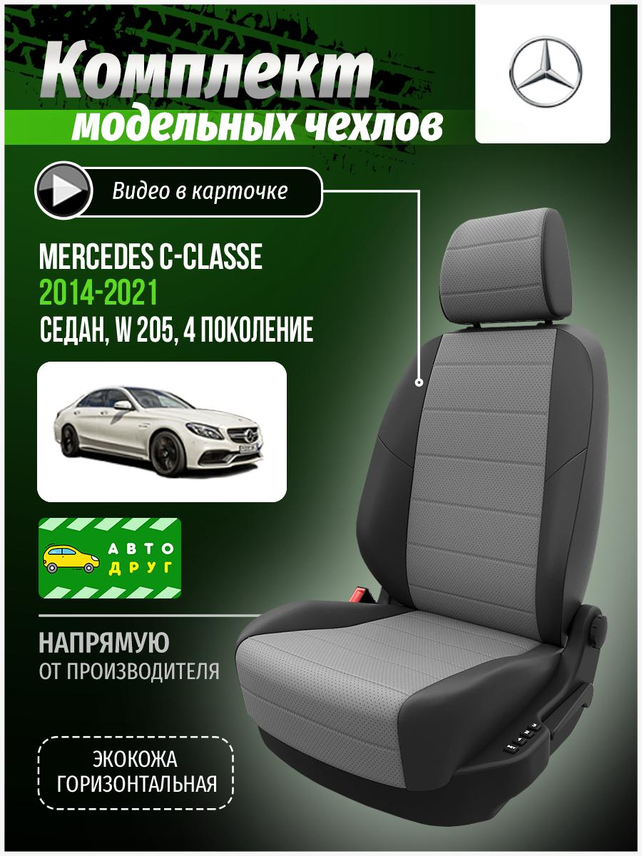 Чехлы Мерседес С класс (Mercedes С classe) 2014-2023 4 W 205 седан Экокожа Серый A0376D057 Автодруг