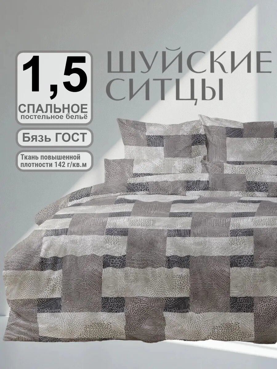 Постельное белье "Мастерская снов" Шуйские Ситцы, 1.5 спальное, бязь 142 г/кв. м, хлопок 100%