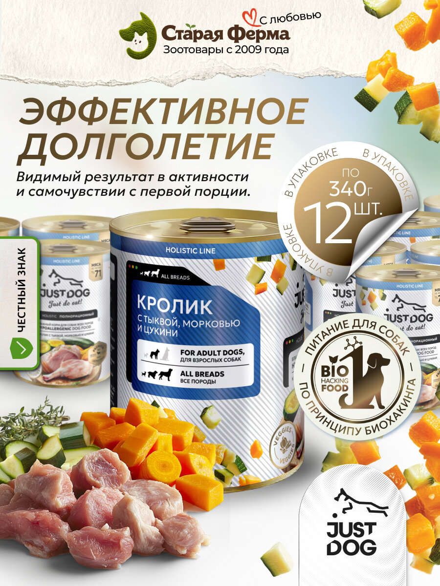 Влажный корм для собак Just Dog Holistic , с кроликом, тыквой, морковью и цукини, 340 г х 12 шт (консервы)