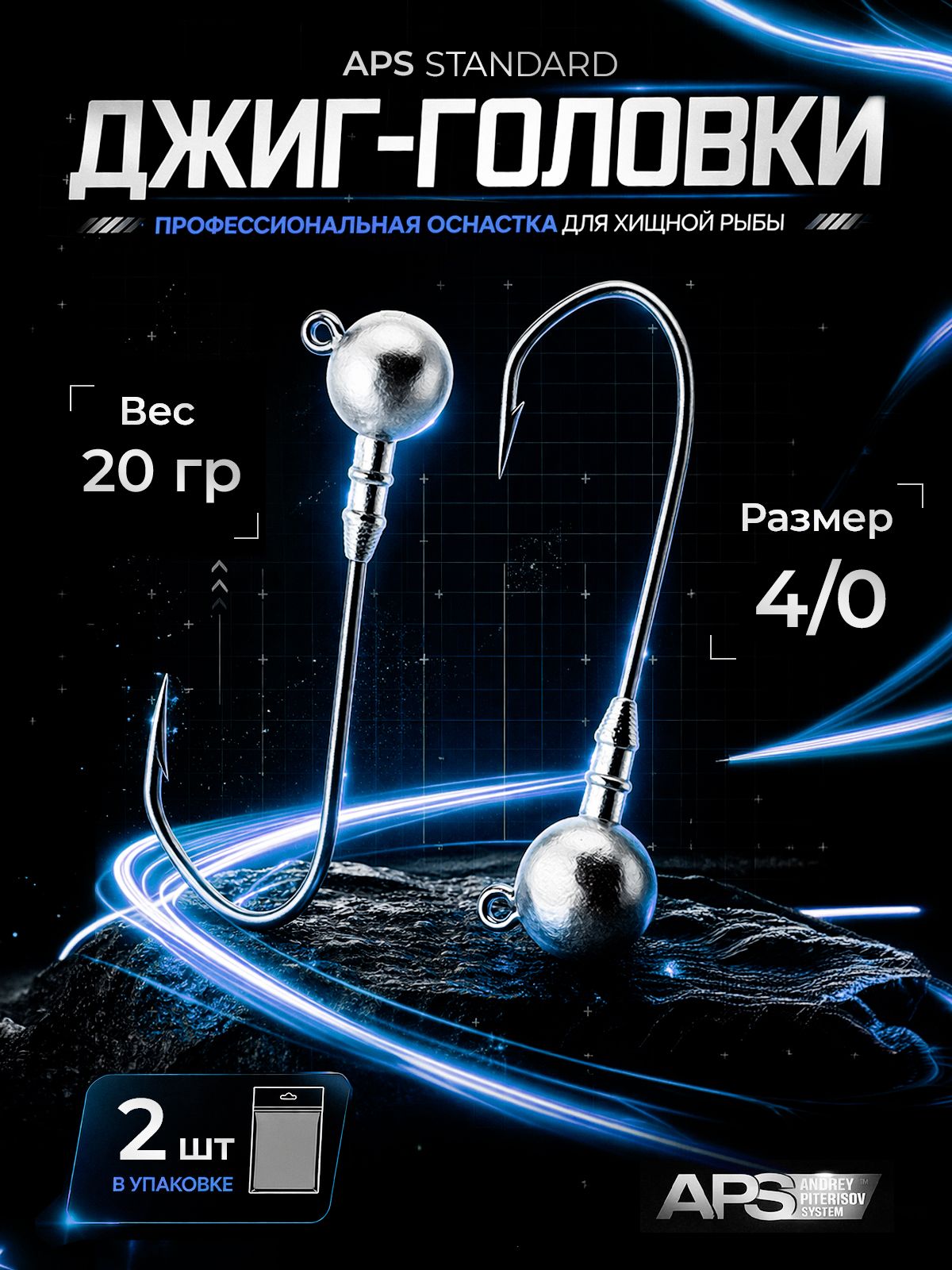Джиг-головка APS Standard 4/0 20гр (2 шт/упак.)