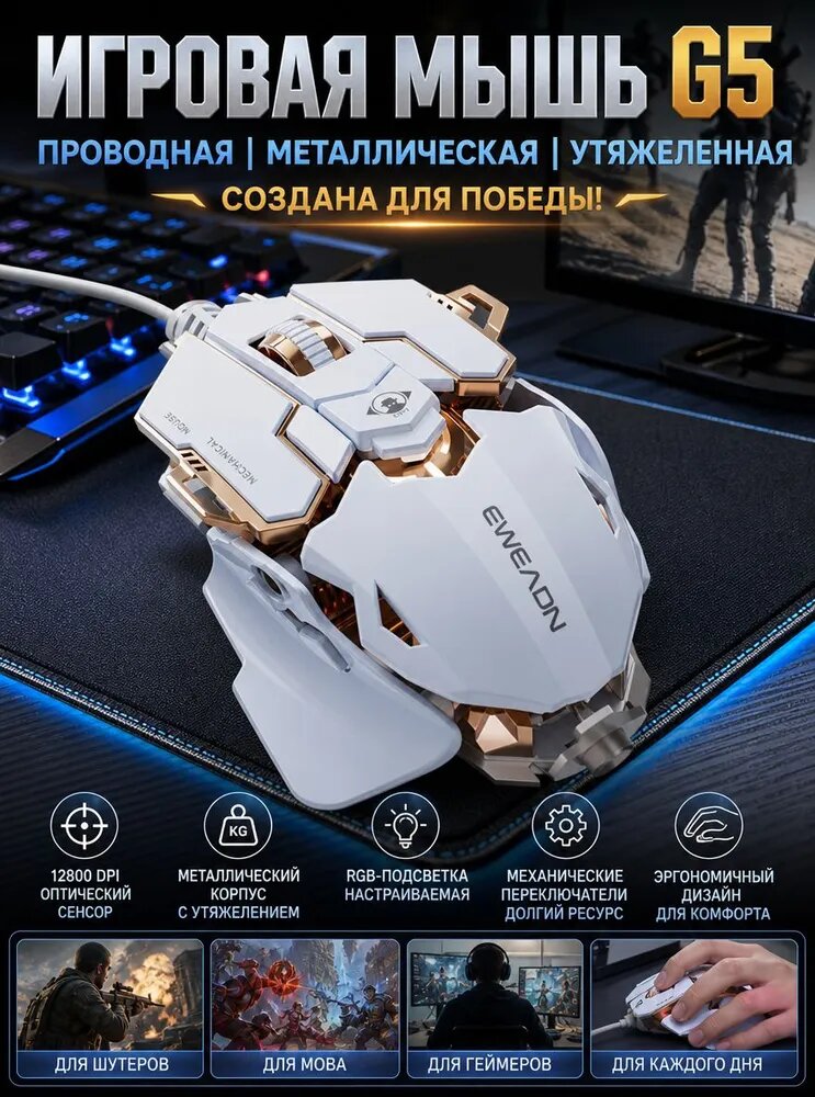 Игровая мышь проводная G5, белый