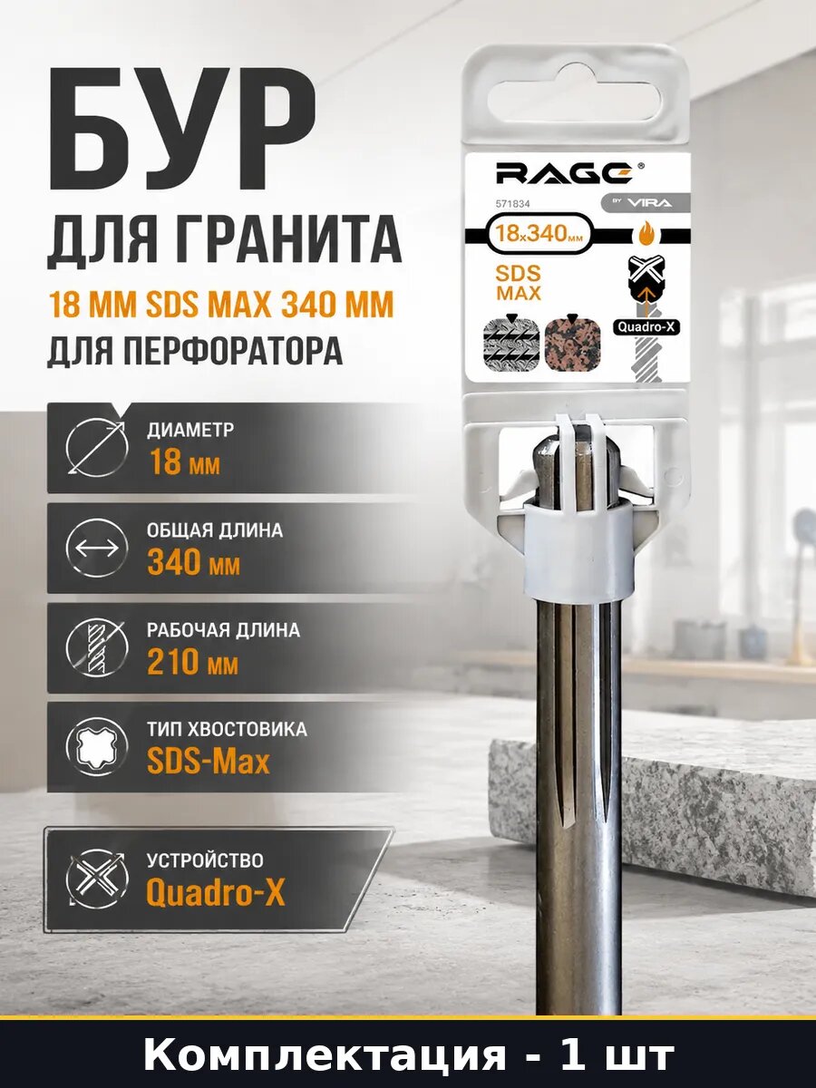 Бур для гранита 18 мм, SDS, общая длина 340 мм, рабочая 210 мм, 4 грани, для перфоратора