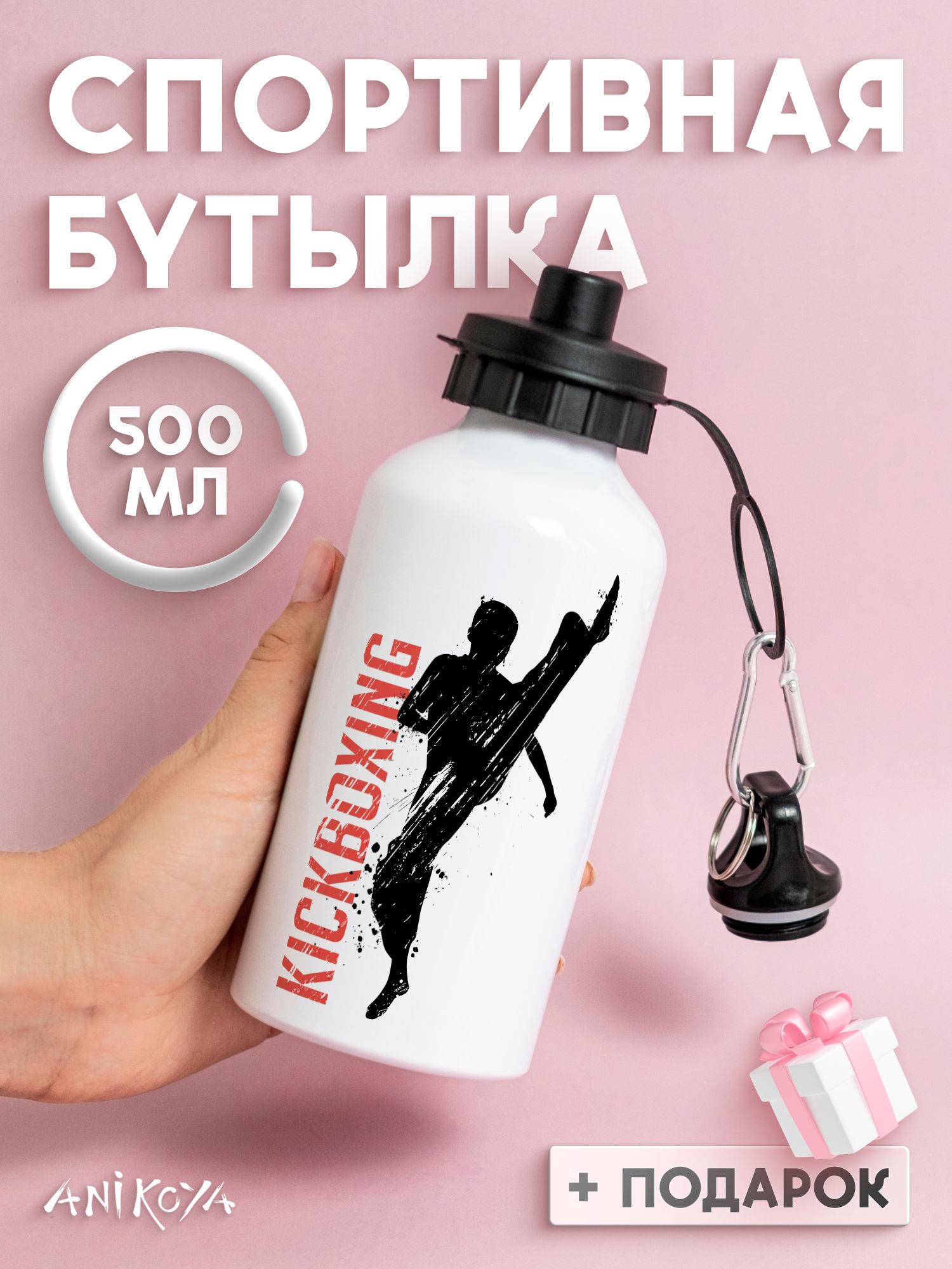Спортивная бутылка для воды Кикбоксинг