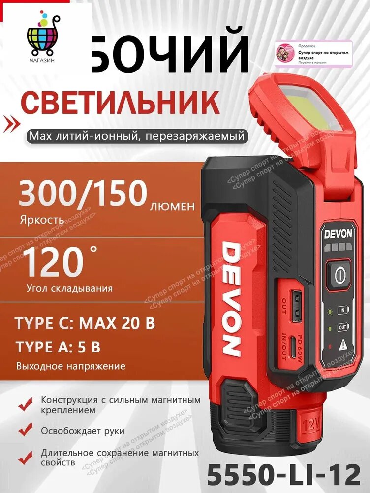 DEVON 5550-Li-12 аккумуляторный рабочий фонарь 12 В, литий-ионный, поворотная головка 120, два режима яркости, магнитное крепление, зарядка и разрядка