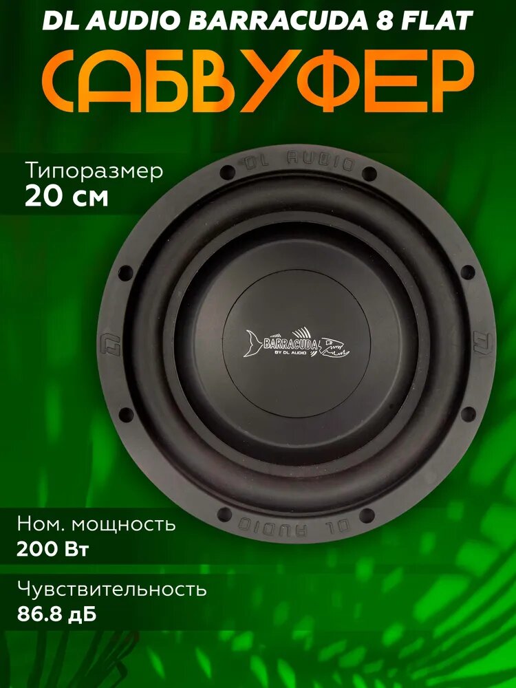 Сабвуфер для автомобиля DL Audio Barracuda 8 Flat, сабвуфер 8 дюймов