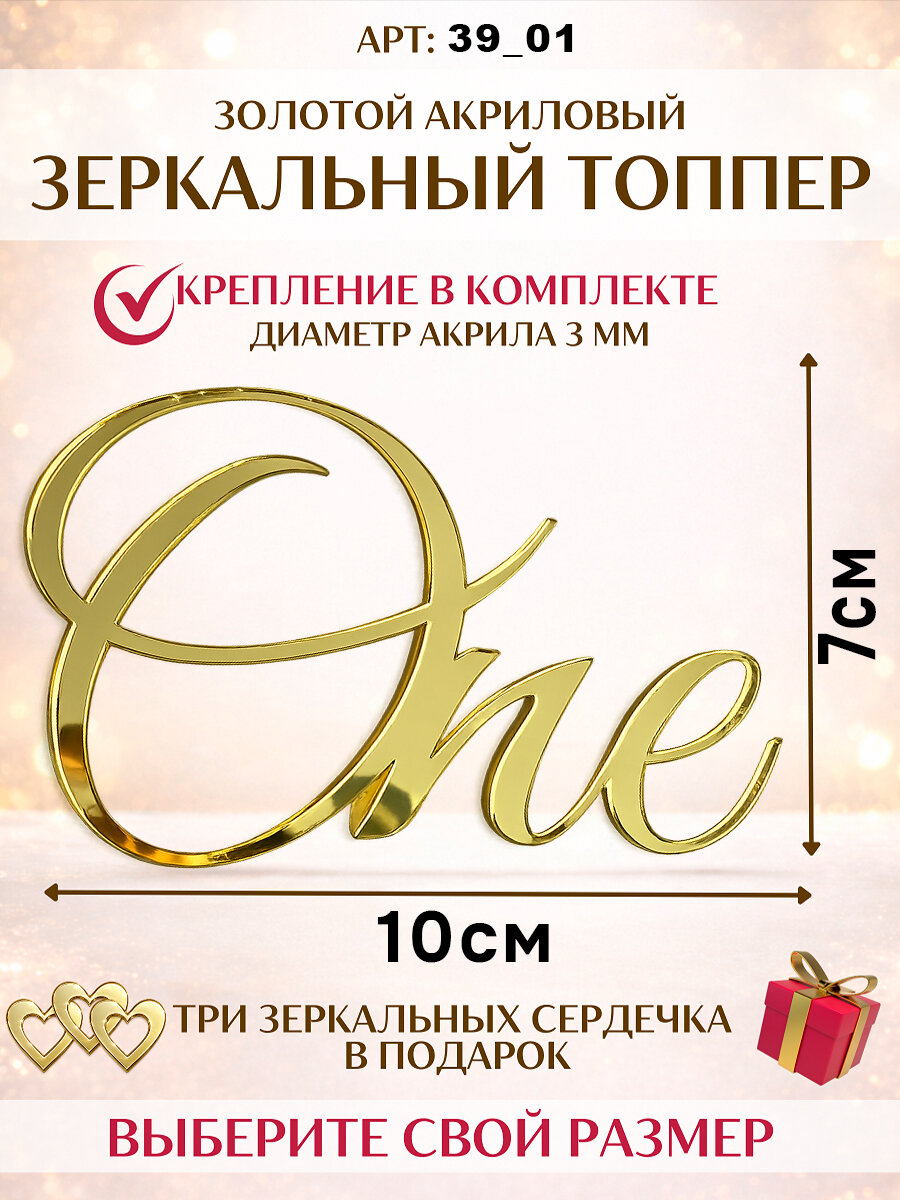 Топпер для торта One 10*7см с креплением золотой
