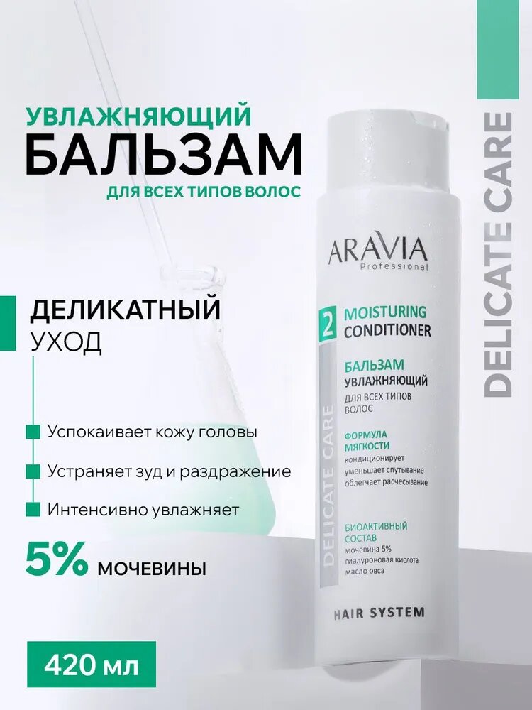 ARAVIA Professional Бальзам кондиционер для волос увлажняющий для кожи головы, 420 мл
