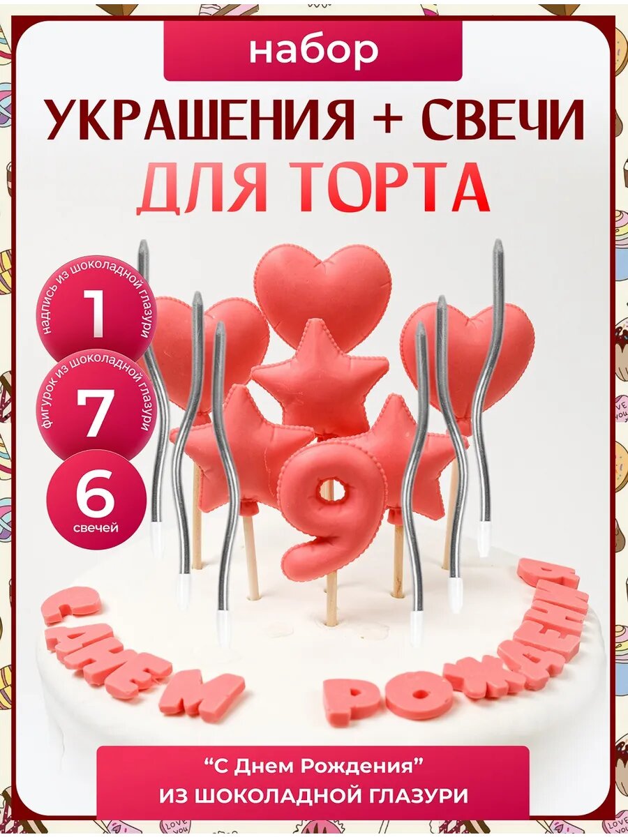 Украшения для торта. Цифра 9