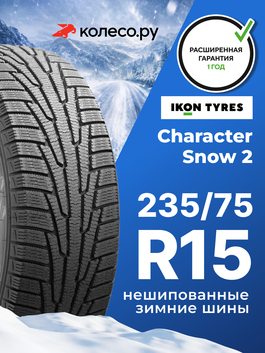 Шины зимние Ikon Tyres Ikon Character Snow 2 SUV 235/75 R15 105R нешипованная зимняя резина