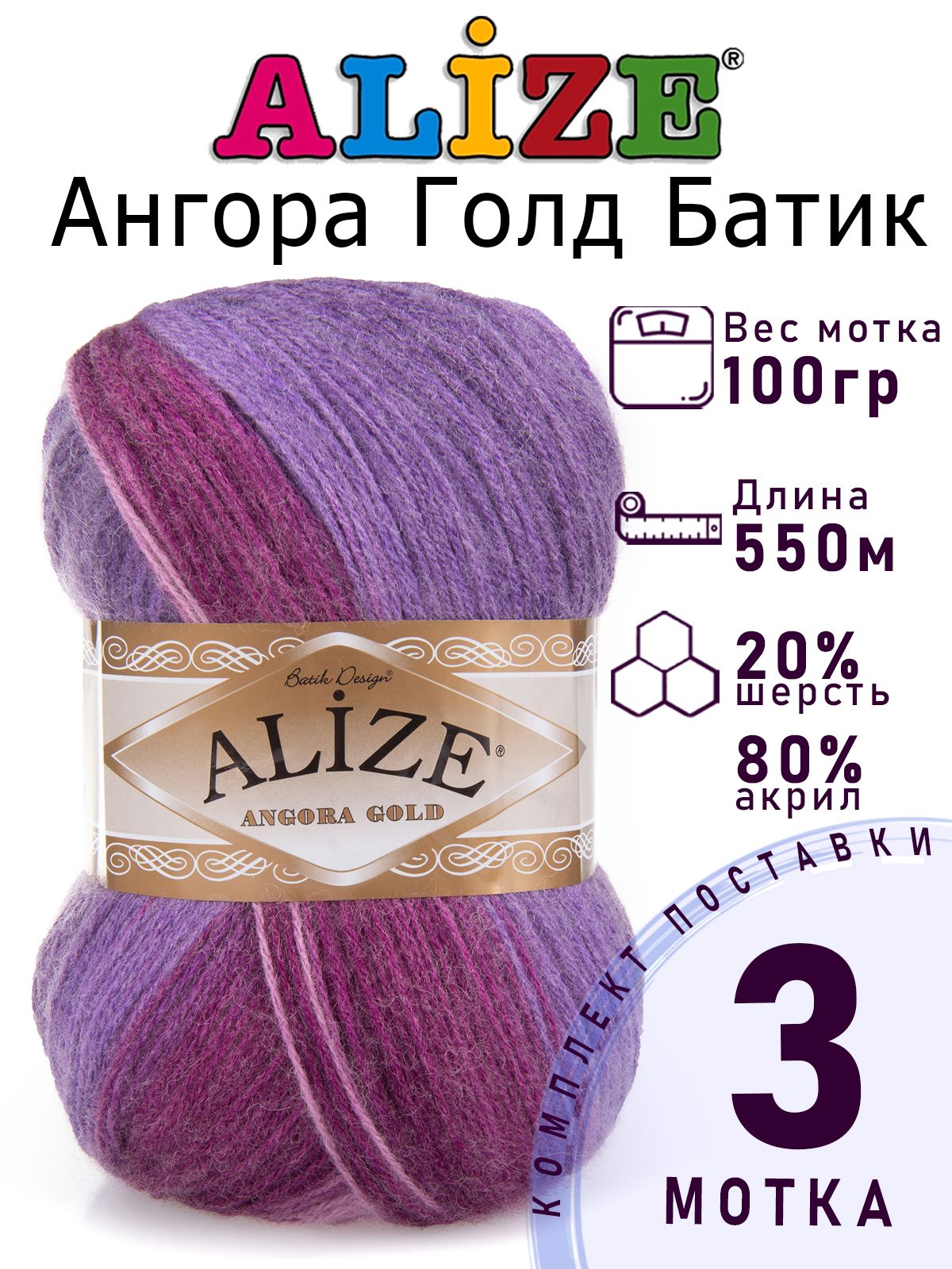 Пряжа для вязания Ализе Ангора Голд Батик (ALIZE Angora Gold Batik) №2630, 3 мотка, 20% шерсть, 80% акрил, 3 х 100г, 3 х 550 м