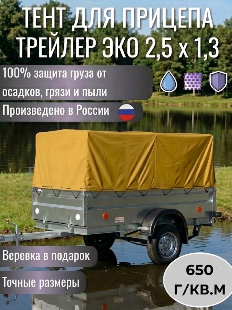 Тент для прицепа трейлер ЭКО Э-Т75 (257*139*82 см) цвет желтый, двухсторонний ПВХ 650 г/кв. м