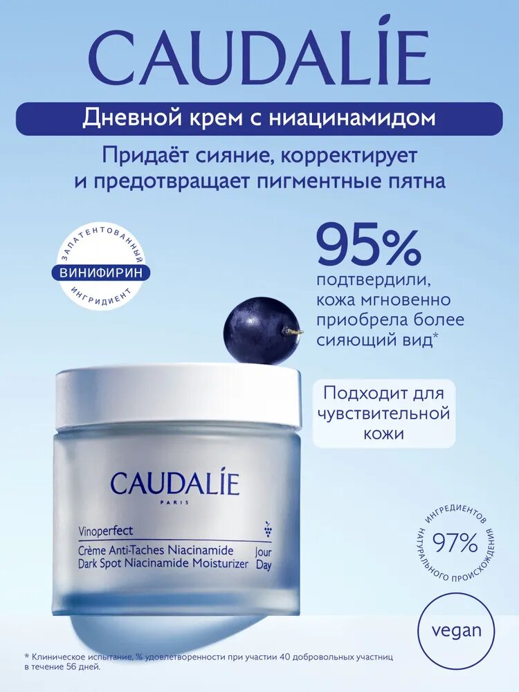 Caudalie Vinoperfect Дневной крем для лица c ниацинамидом, выравнивающий тон кожи и осветляющий все типы пигментных пятен, 50 мл