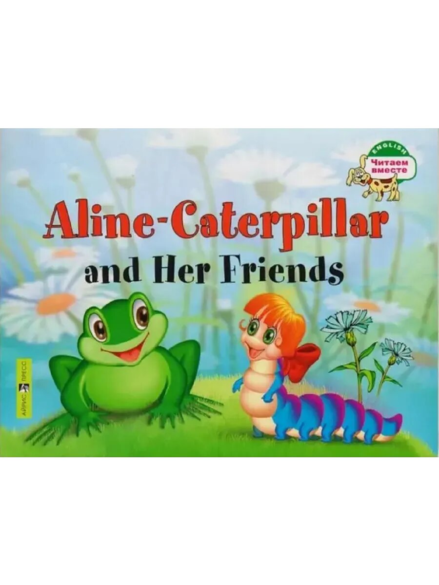 Гусеница Алина и ее друзья. Aline-Caterpillar and Her Friends