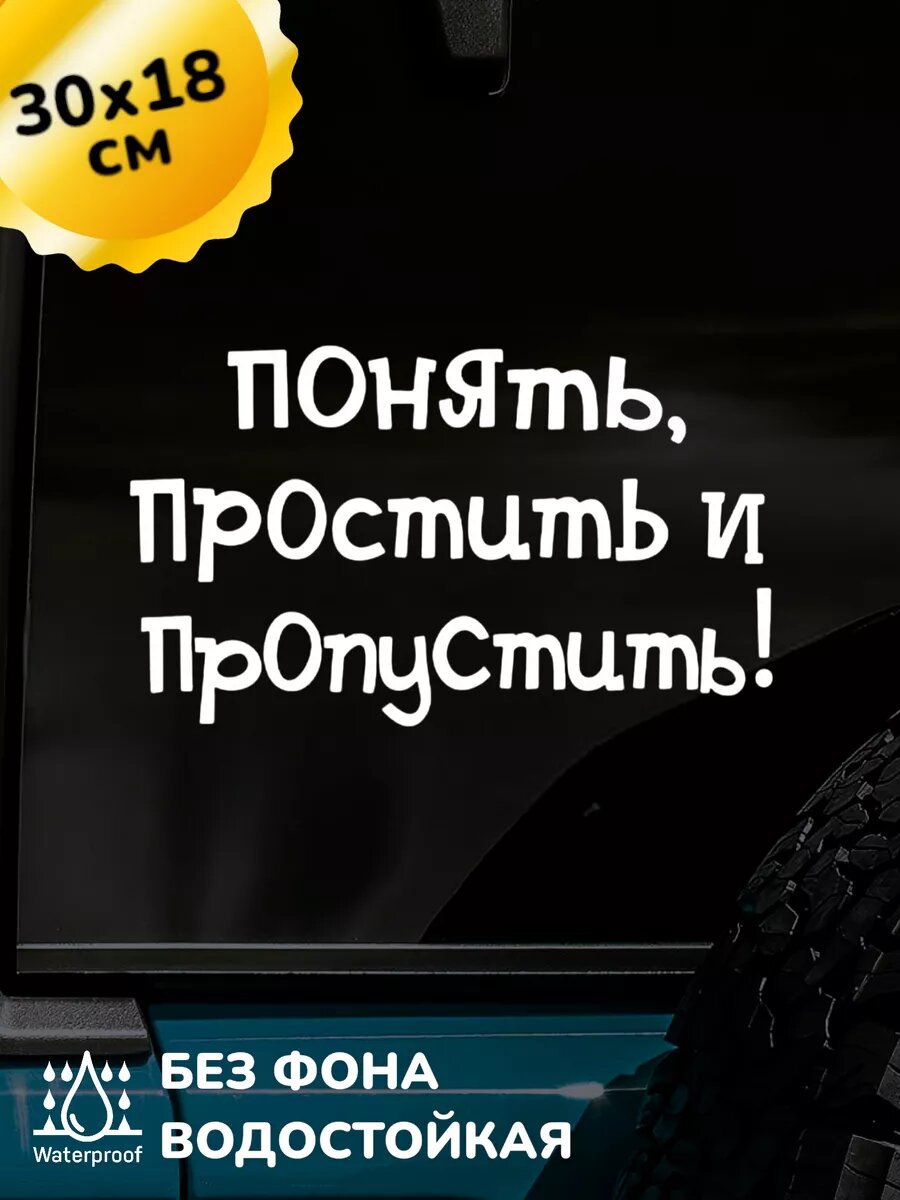Наклейка на авто Понять Простить и Пропустить 30Х18 см
