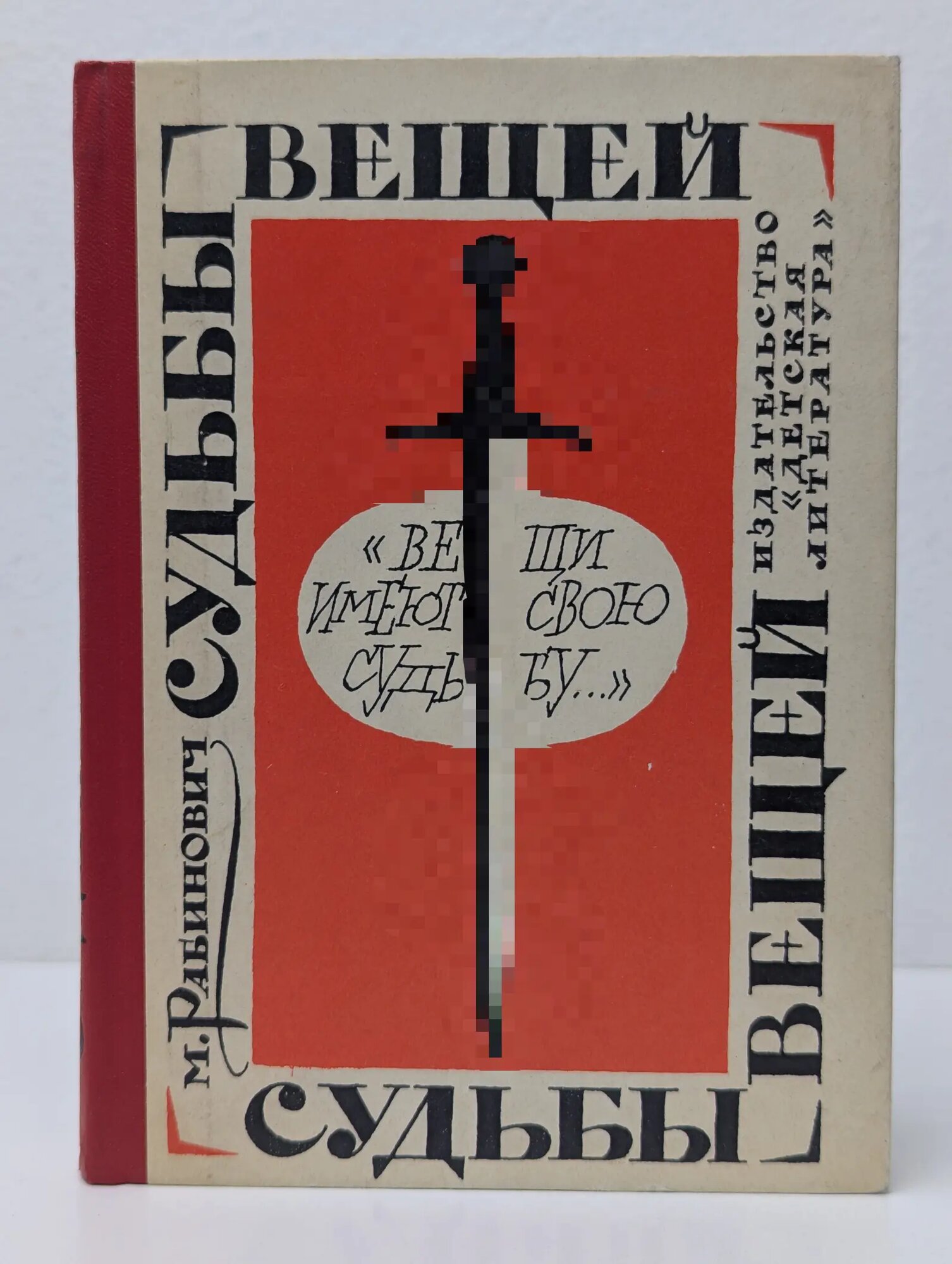 Судьбы вещей Рабинович Михаил Григорьевич 1974