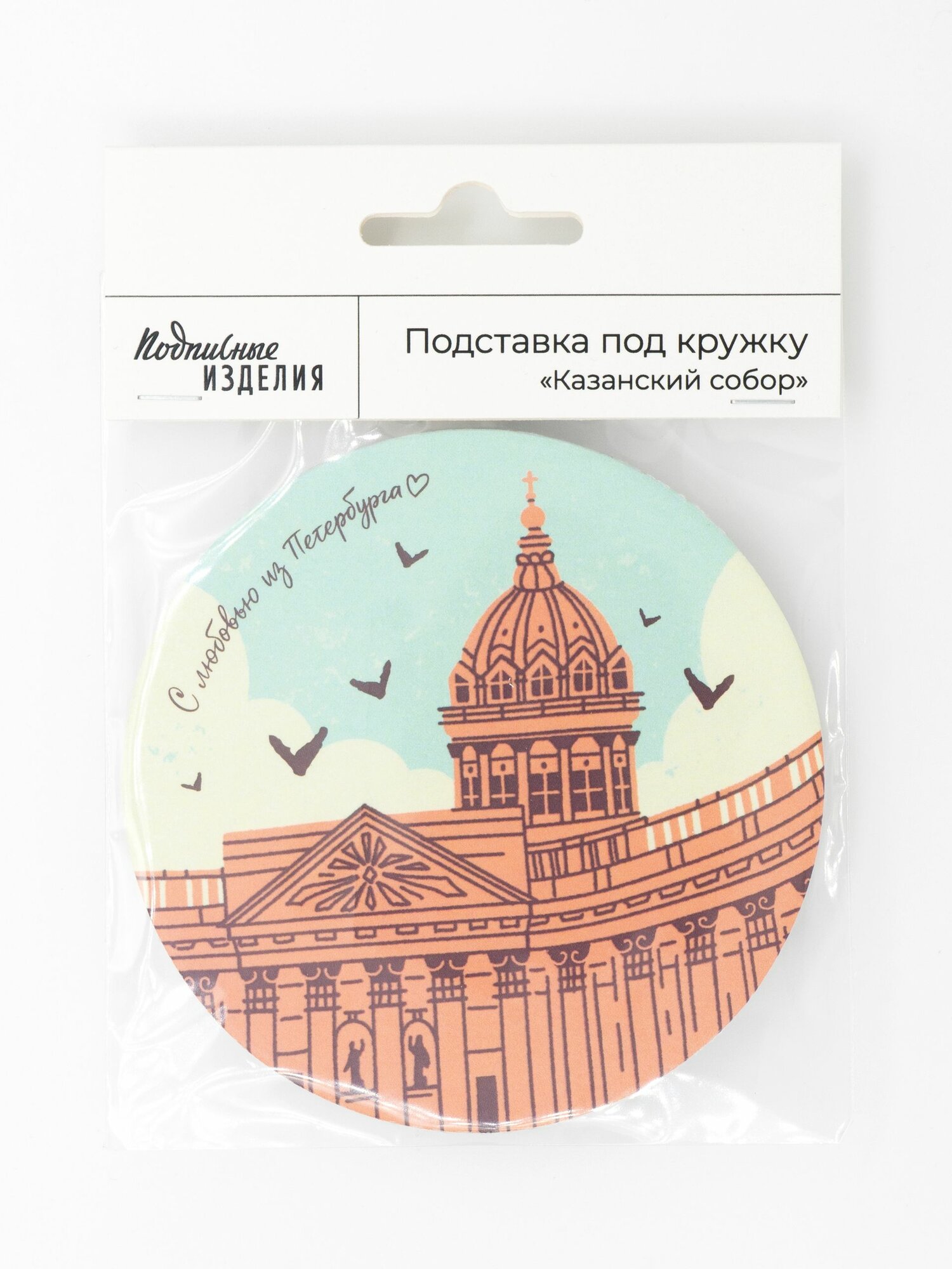 Подставка "Петербург. Казанский собор"