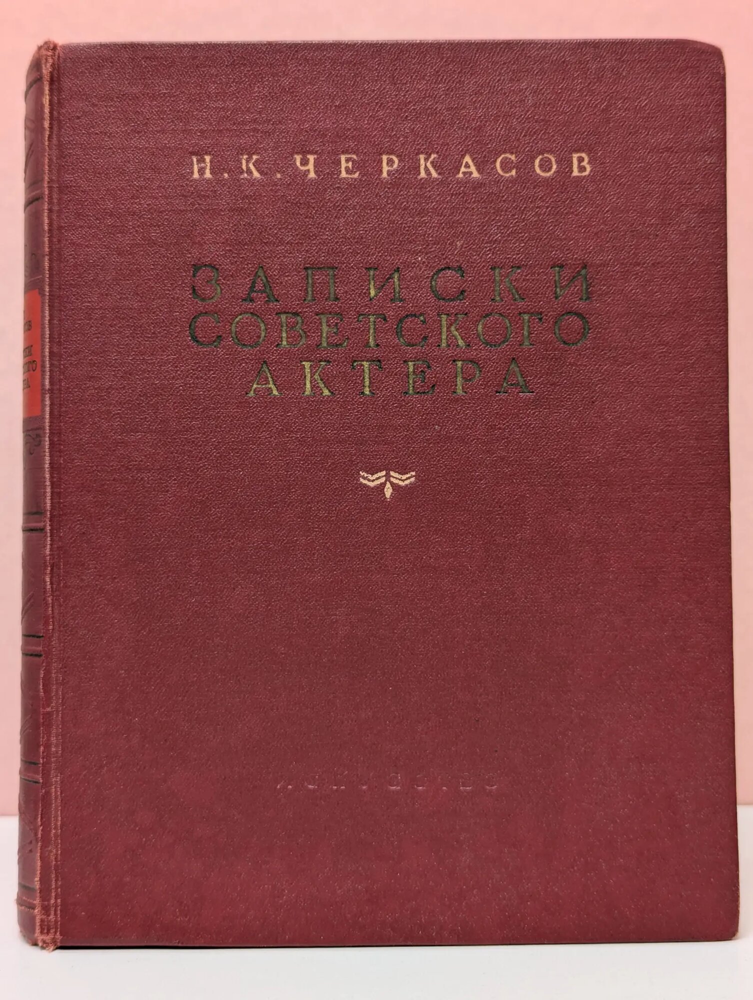 Н. К. Черкасов. Записки советского актера Черкасов Николай Константинович 1953