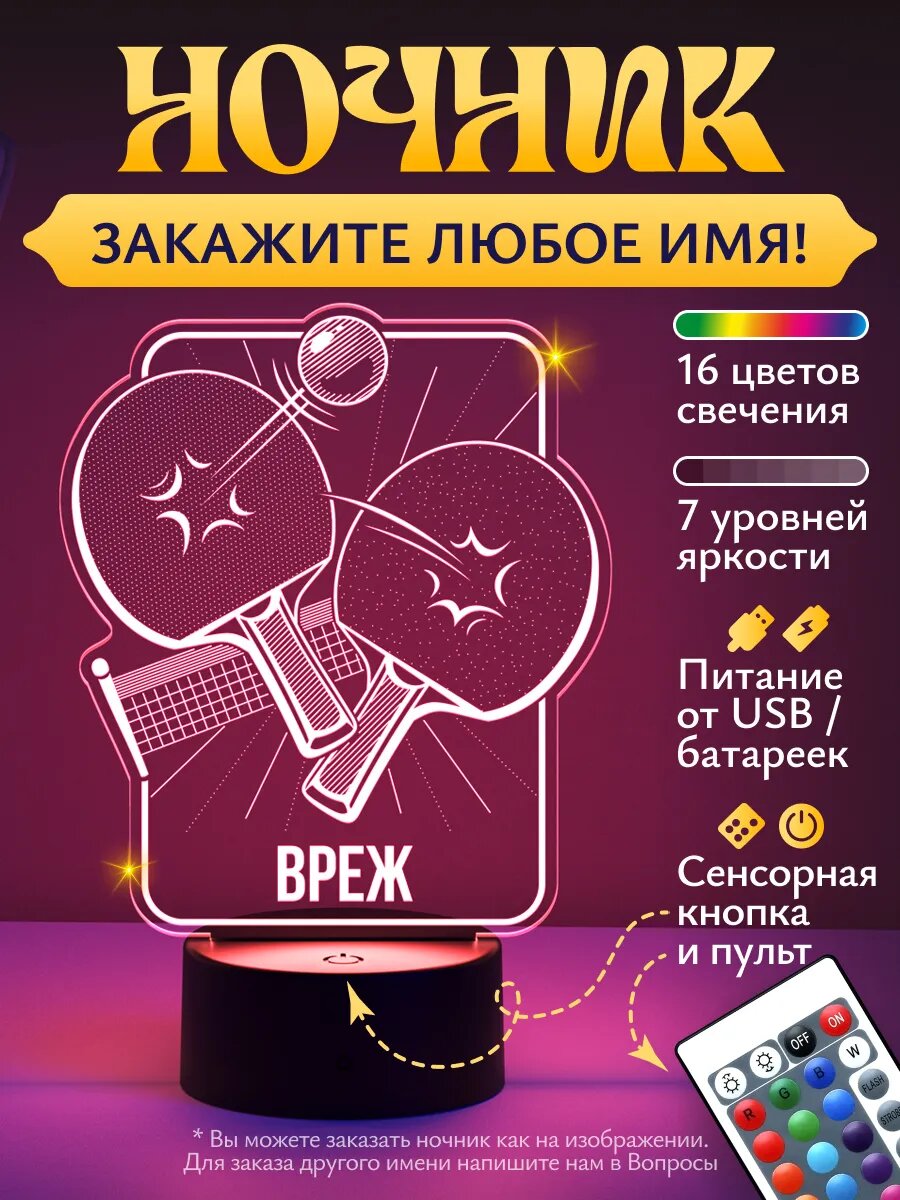 Ночник «Вреж - Настольный теннис»