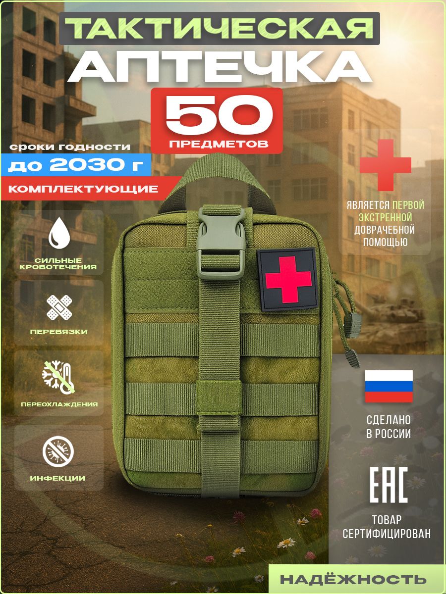Аптечка тактическая укомплектованная 50 в 1