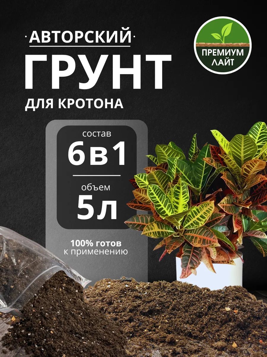 Грунт для Кротона 5л готовый лайт