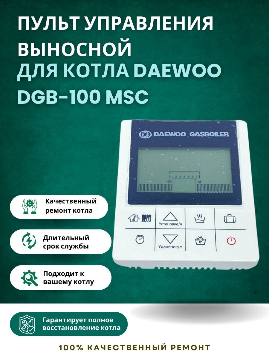 Пульт управления выносной для котла Daewoo DGB-100 MSC (pultDGB100MSC)