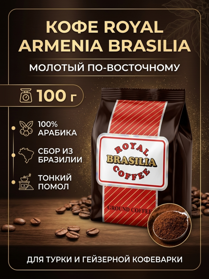 Кофе молотый Royal Armenia Brasilia вакуумная упаковка 100 грамм