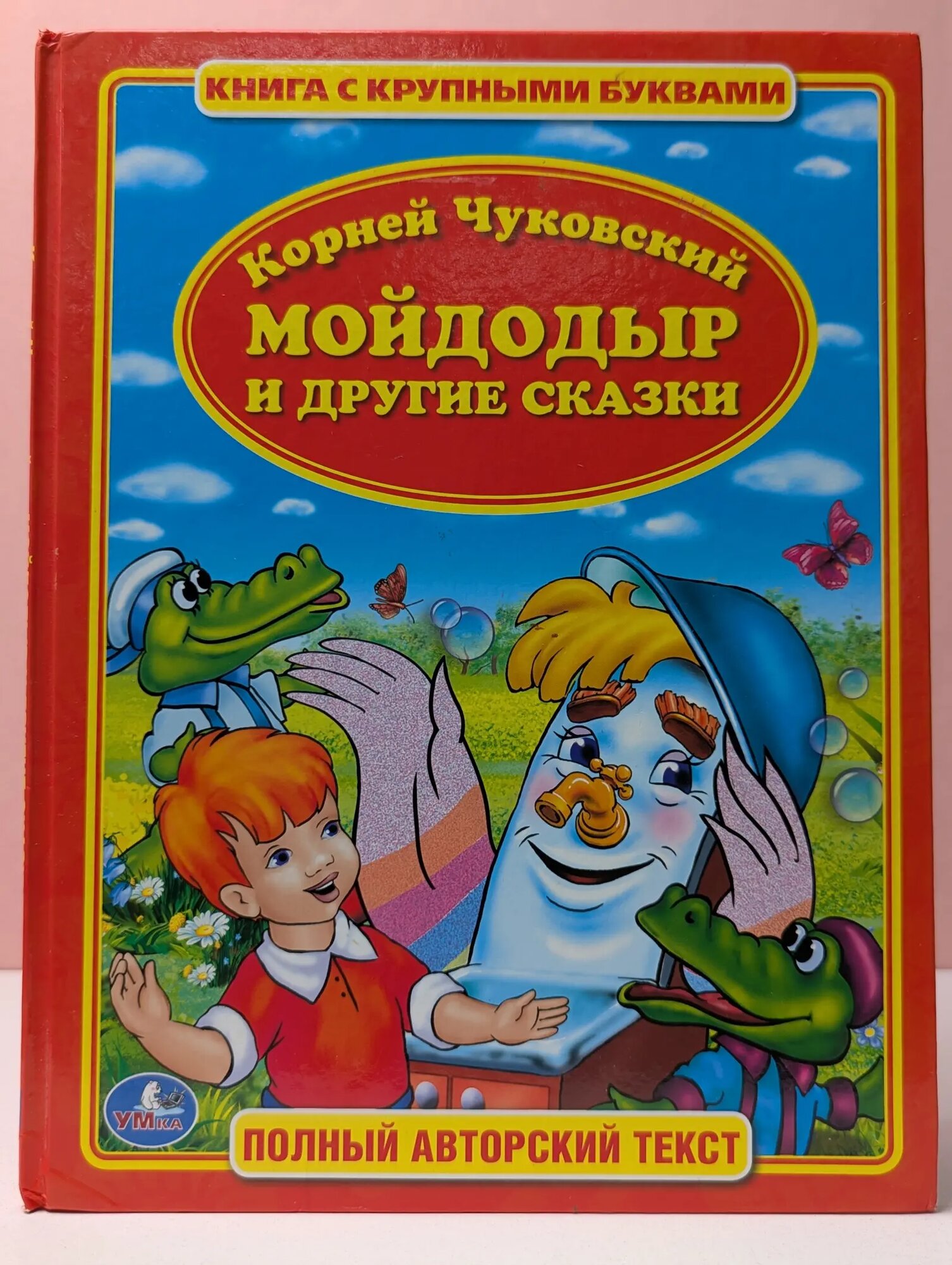 Мойдодыр и другие сказки Чуковский Корней Иванович 2016