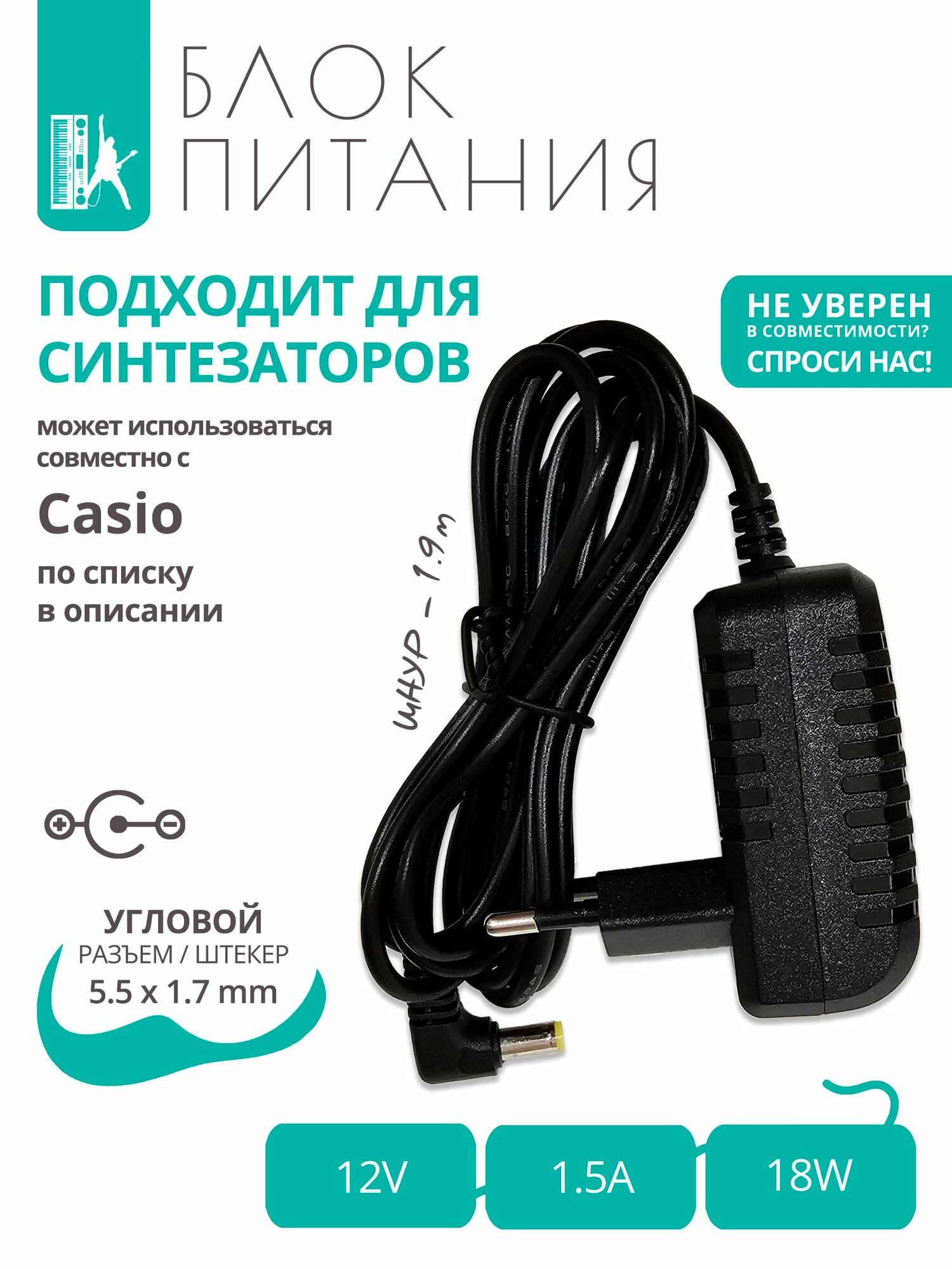 Блок питания 12V - 1.5A для синтезаторов Саsiо (по списку) с разъемом 5.5x1.7 (минус в центре), 1.9м