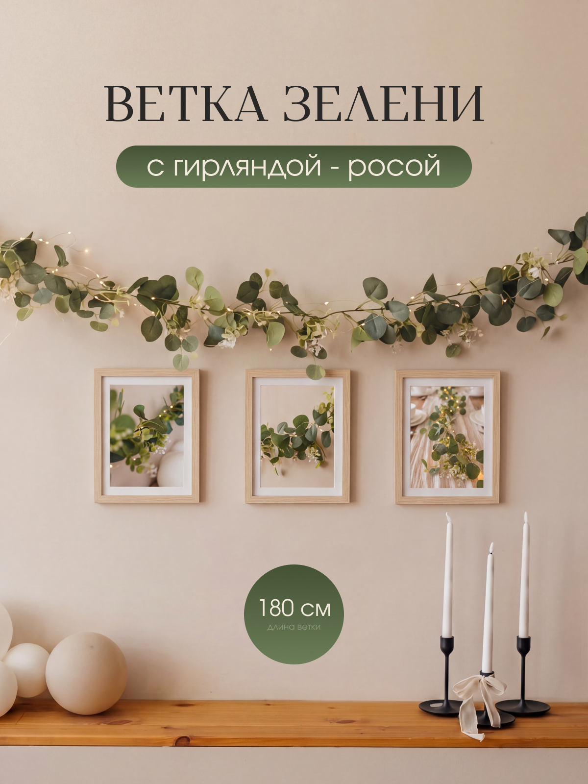 Гирлянда растяжка для украшения фотозоны с веткой зелени и гирляндой росой