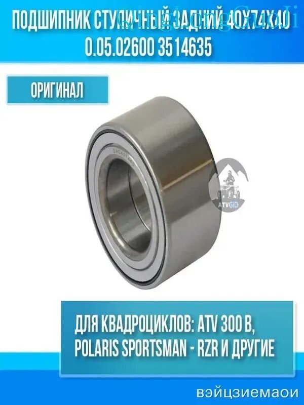 Подшипник ступичный задний ATV 300B, Sportsman-RZR 40x74x40 0.05.02600 3514635 LU019083