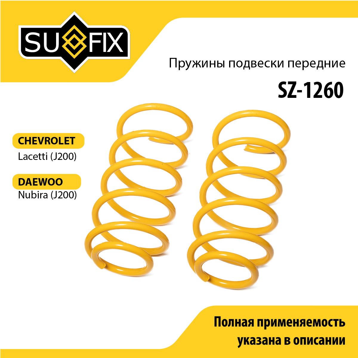 Пружина подвески передняя правая/левая для CHEVROLET Шевроле LACETTI Лачетти, NUBIRA Нубира/ DAEWOO Дэу LACETTI Лачетти, NUBIRA Нубира/ SUFIX SZ-1260