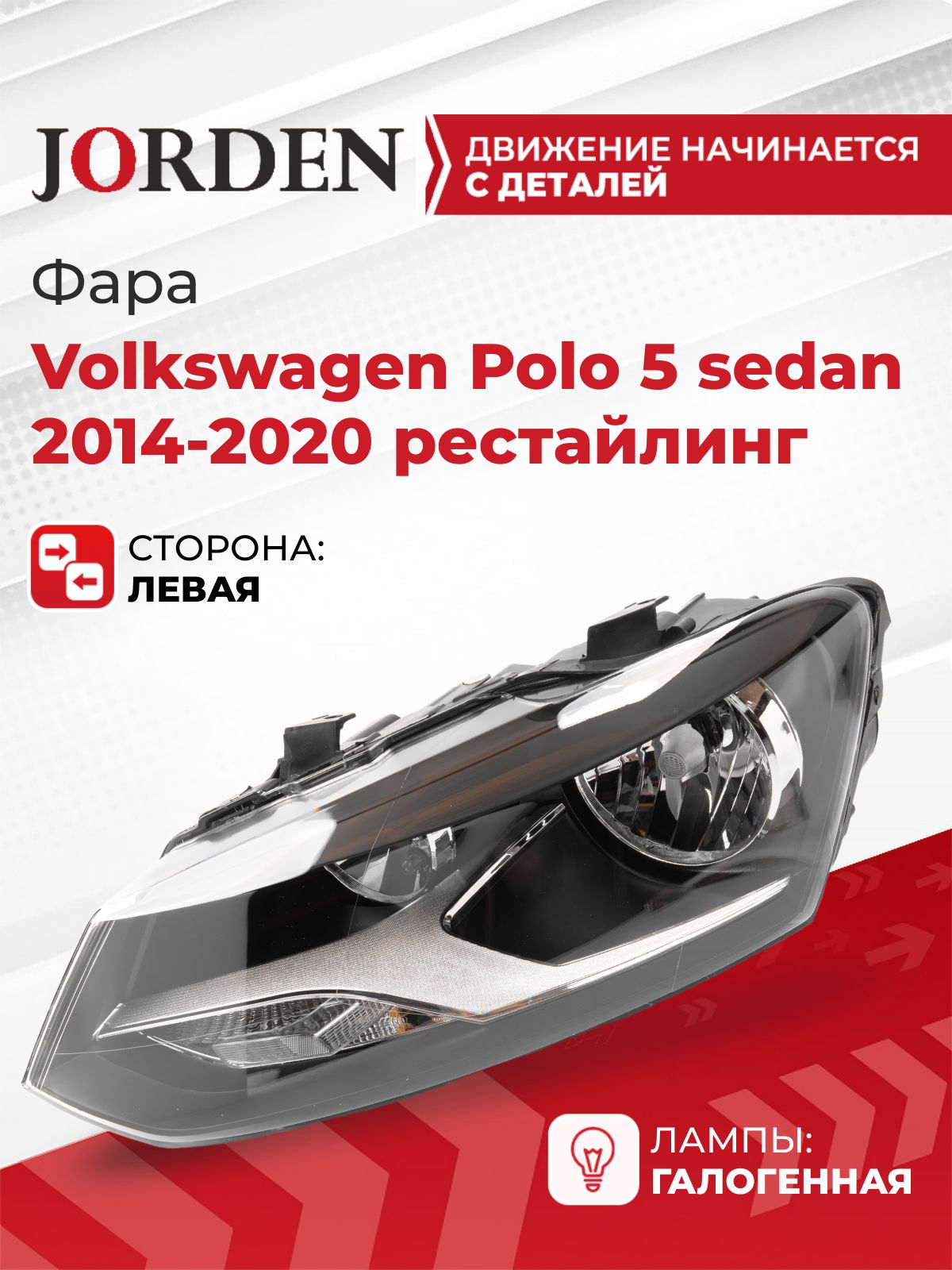 Фара левая передняя для Фольксваген Поло седан Vw Polo 5 2014-2020 рестайлинг, фонарь автомобильный ближний дальний свет