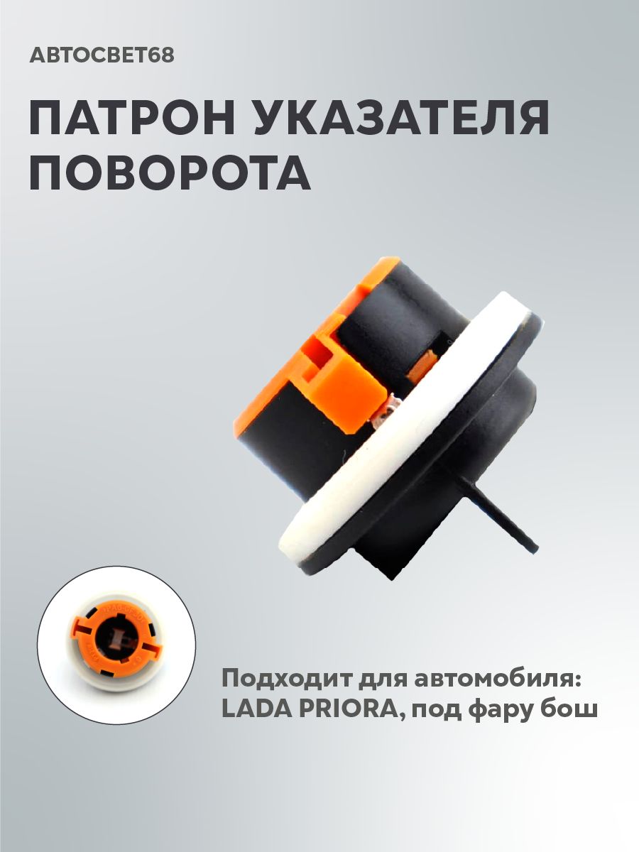 Патрон указателя поворота Приора Bosch