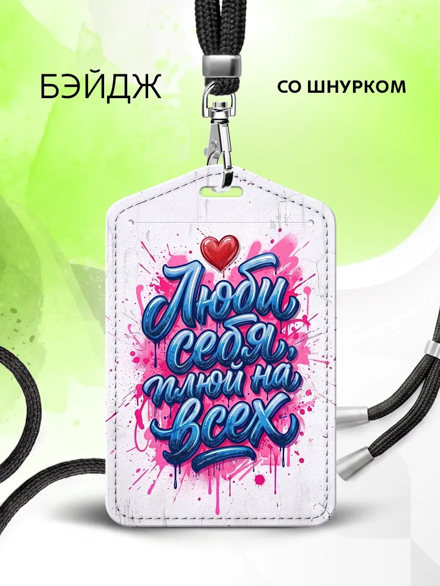 Бейдж на пропуск из натуральной кожи с креплением на шнурке и картинкой