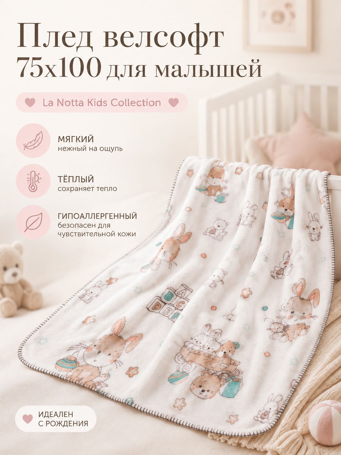 Плед для новорожденных La Notta Игрушки, велсофт, 75х100 см