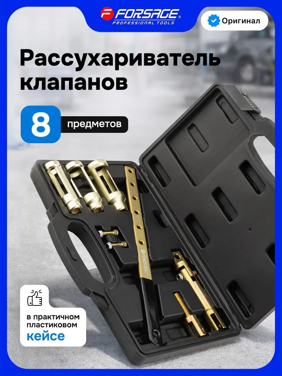 Рассухариватель клапанов, 8 предметов