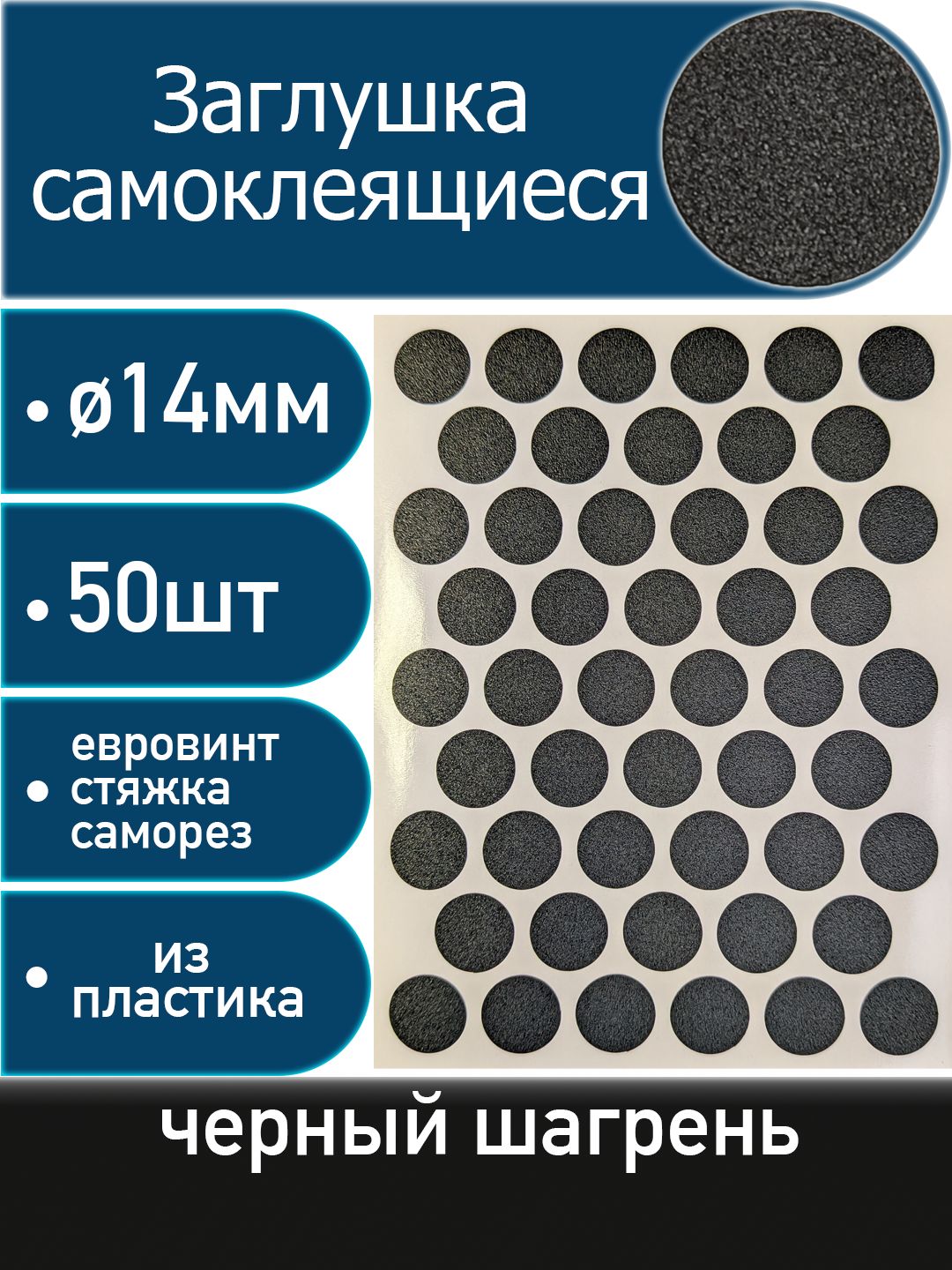 Заглушки самоклеящиеся, Черный шагрень, 14мм, 50 шт