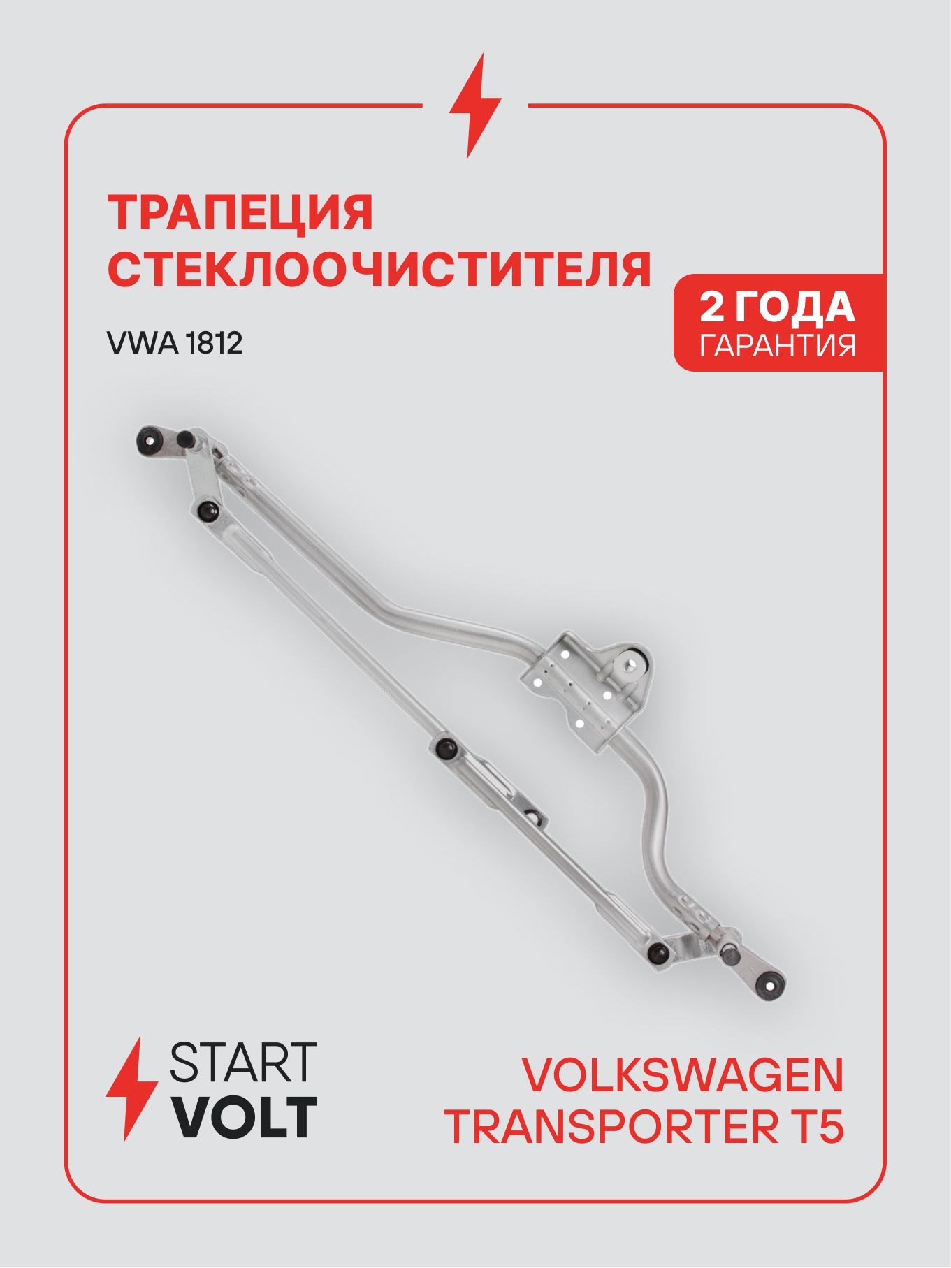 Трапеция дворников для VW Transporter STARTVOLT VWA 1812