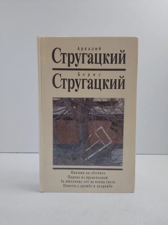 Пикник на обочине. Парень из преисподней. За миллиард лет до конца света. Повесть о дружбе и недружбе
