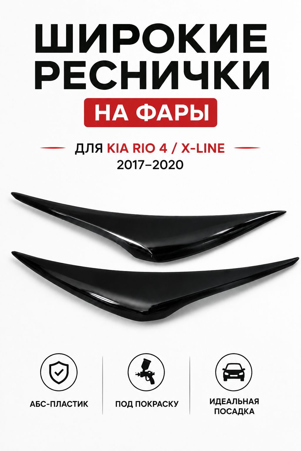 Реснички на фары / широкие для киа рио 4 / x- line 2017-2020 под покраску / АБС Пластик / kia rio