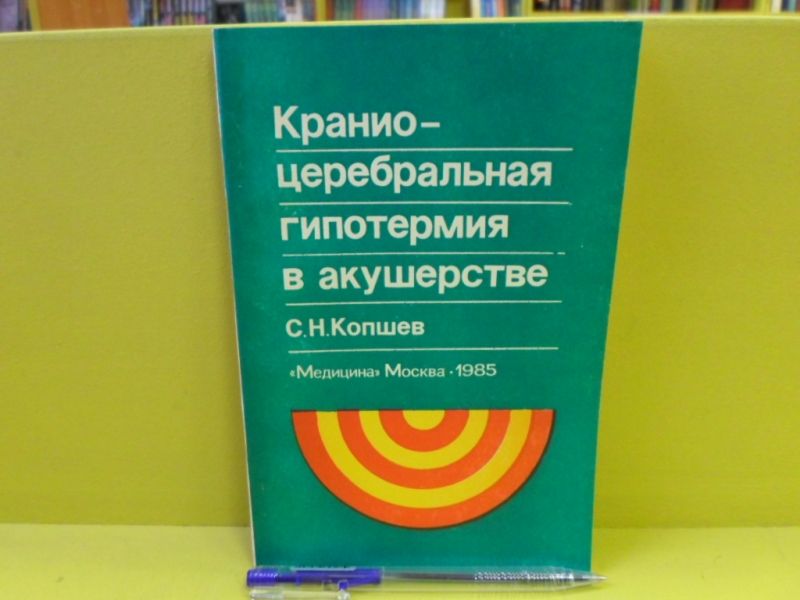 Краниоцеребральная гипотермия в акушерстве