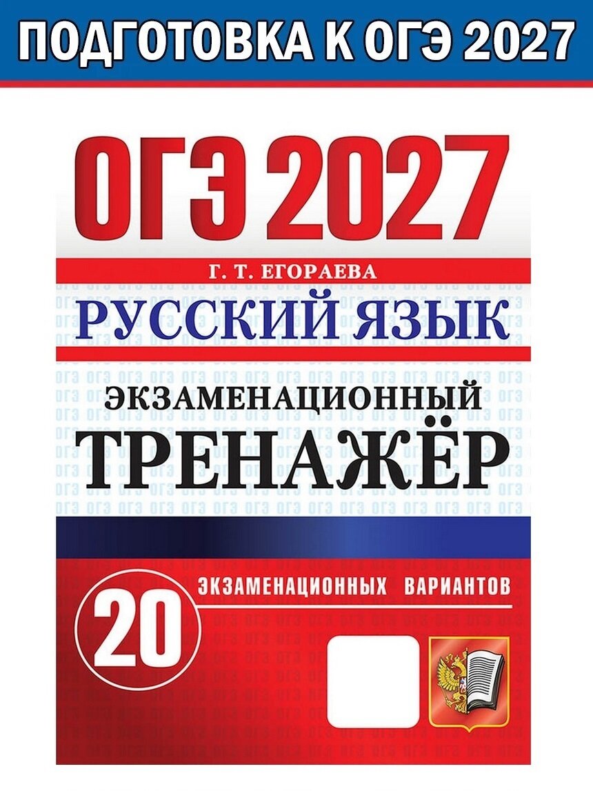 Егораева Галина Тимофеевна. ОГЭ 2027. Русский язык. Экзаменационный тренажёр. 20 вариантов