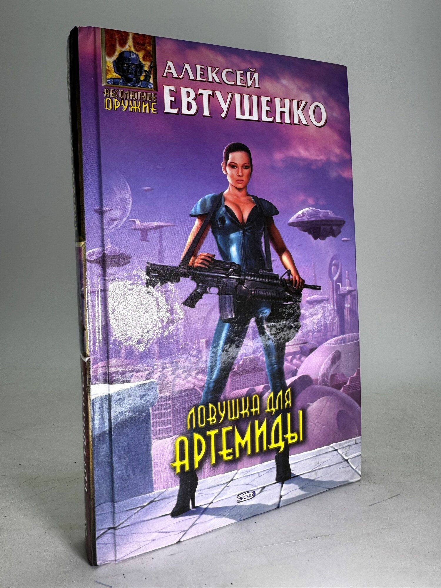 Книга «Ловушка для Артемиды», Алексей Евтушенко, Твердый переплет