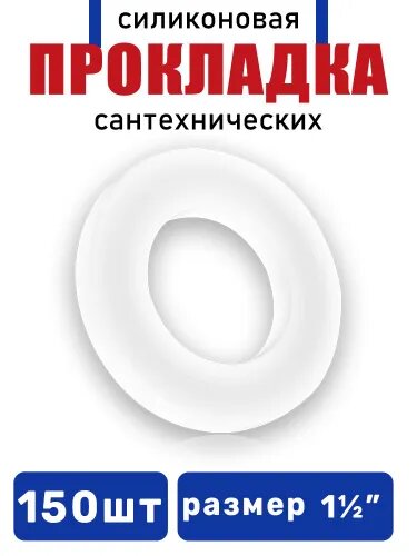 Прокладка из силикона 1.5", высококачественная для сантехники, 150 шт