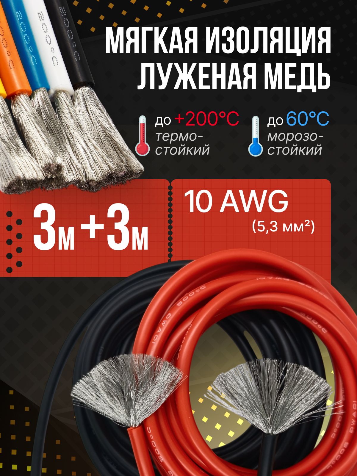 Провод 5,3 мм2 (10 AWG) в силиконовой изоляции, 6 М. Луженая медь. Красный и черный цвета, по 3 м